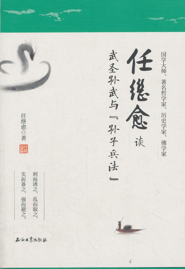 任继愈谈武圣孙武与《孙子兵法》 政治/军事 任继愈 著 石油工业出版社 9787518323678