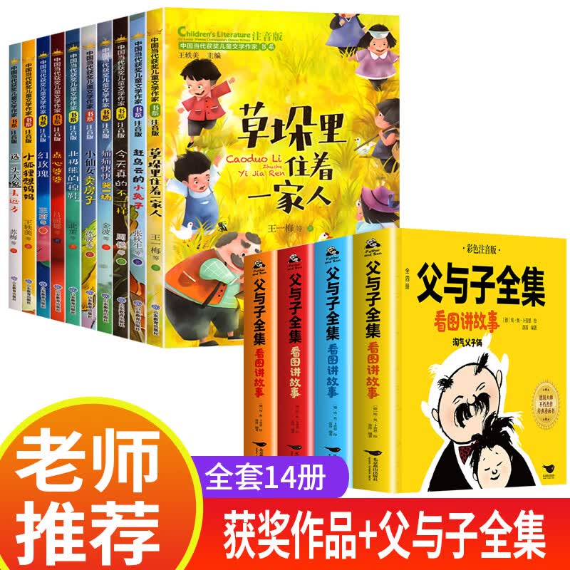中国当代获奖儿童文学作家书系适合小学生一二三年级一年级课外书老师书目注音版儿童读物6-7岁以上8一12岁阅 【共14册】获奖作品+父与子全集