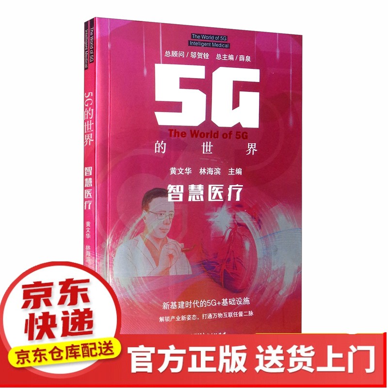 5G的世界 万物互联【以所选系列为准】【以所选系列为准】【已您下单选择的系列、颜色发货】 5G的世界 智慧医疗