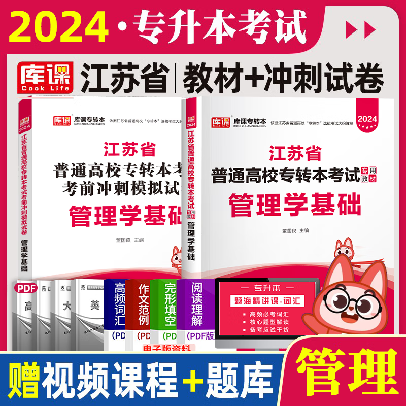 库课专转本 2024江苏专升本教材 考前冲刺模拟试卷 2024江苏省专转本考试复习资料 2024江苏省普通高校专升本考试辅导用书 江苏省在校大学生专升本考试 统招专升本 管理学基础 教材+考前冲刺模