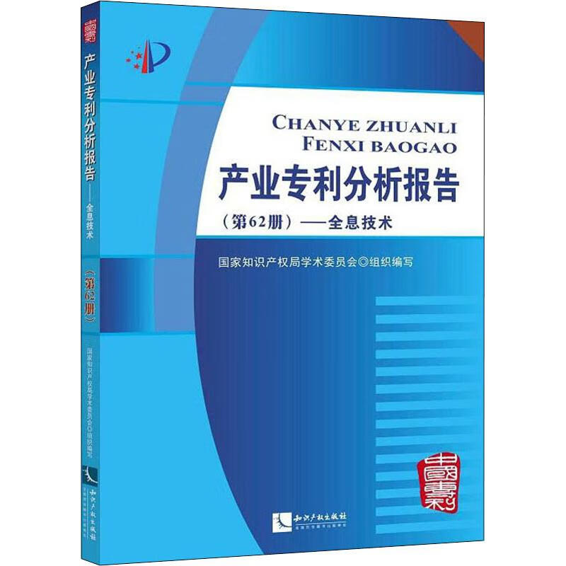 产业专利分析报告(第62册)——全息技术