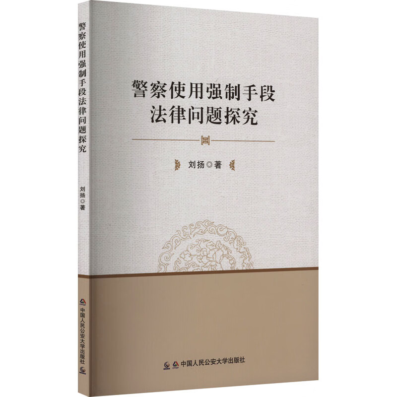 警察使用强制手段法律问题探究 图书