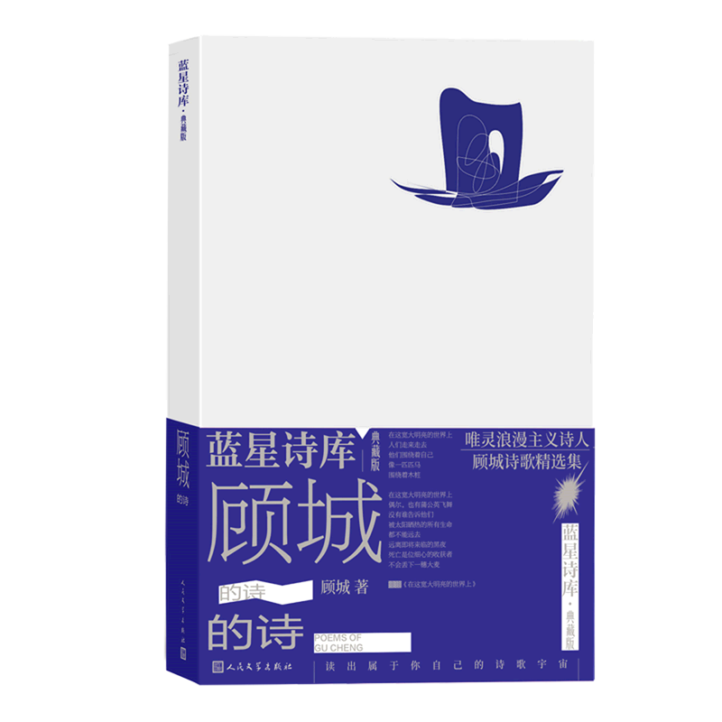 【旗舰店官网】  顾城的诗(典藏版)(精)/蓝星诗库 顾城 人民文学出版社