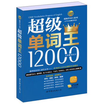 风华英浯·超级单词王系列:超级单词王12000