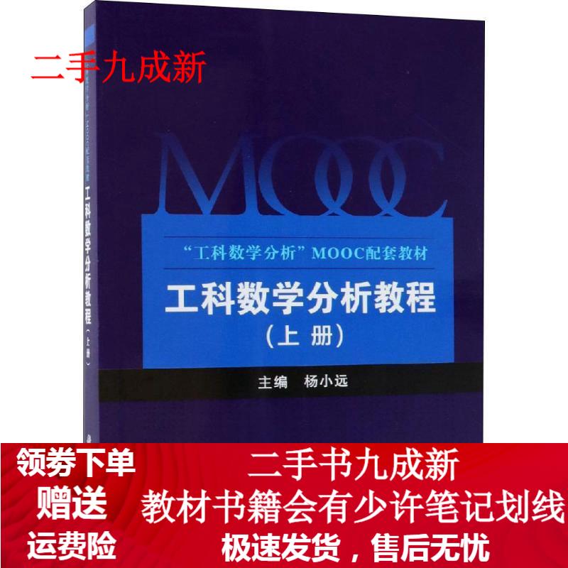 工科数学分析教程 上册 杨小远 9787030585998 科学出版社