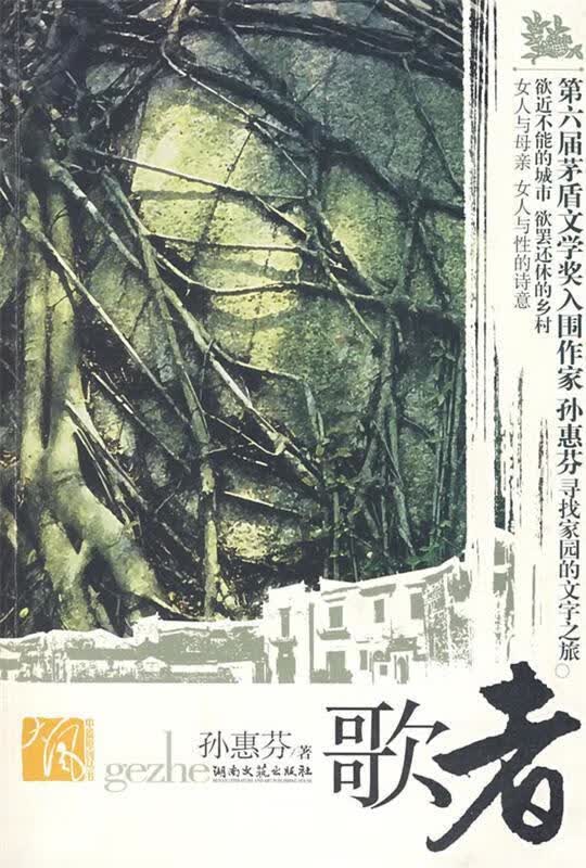 歌者 孙惠芬 著
