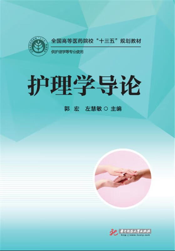 护理学导论 郭宏,左慧敏【书】