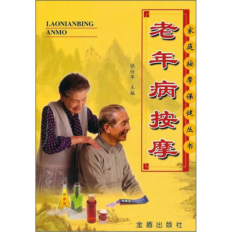 【书】老年病按摩