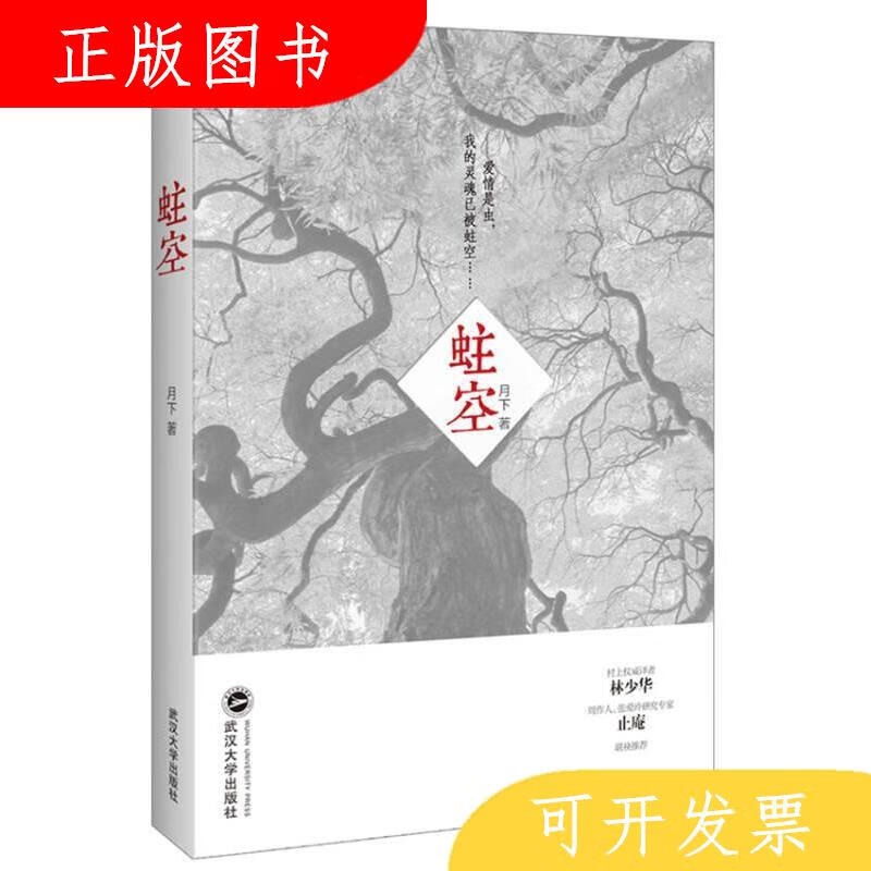 武汉大学月下著蛀空9787307169333
