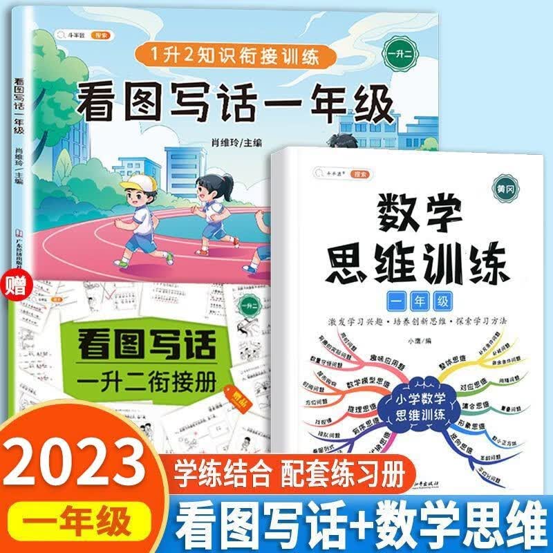 2023斗半匠看图写话一年级二年级每日一练小学生看图说话写作起步素材积累语文专项练习册阅读理解上册下册暑假作业衔接一升二升三训练人教版作文大全思维导图范文 【一升二年级】看图写话+数学思维训练 看图写