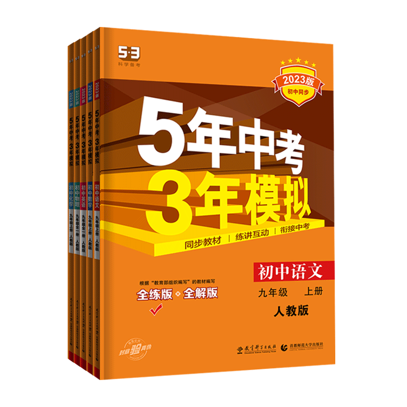 【科目多选】2024新版五年中考三年模拟九年级上册下册全一册5年中考3年模拟初三同步练习册五三5.3九年级 九上 语数英物化 5本套装