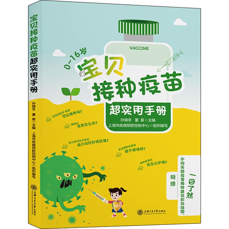 宝贝接种疫苗超实用手册 图书