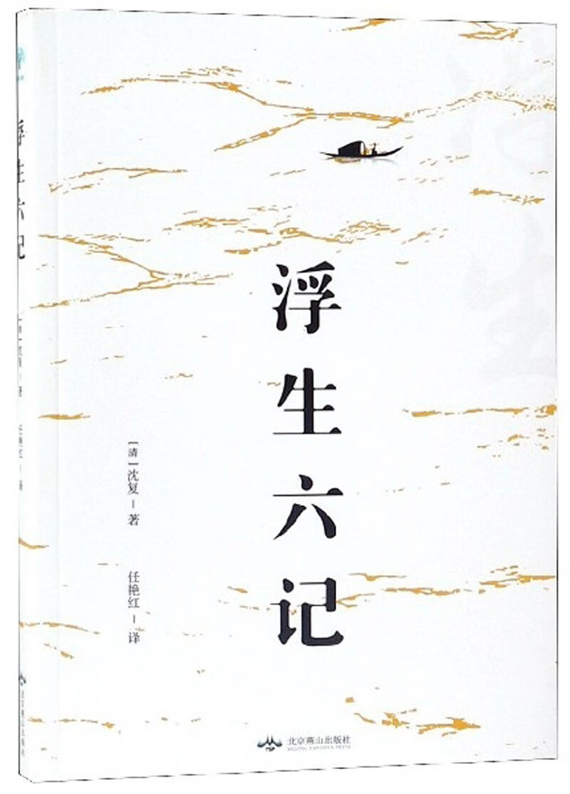 浮生六记【好书】
