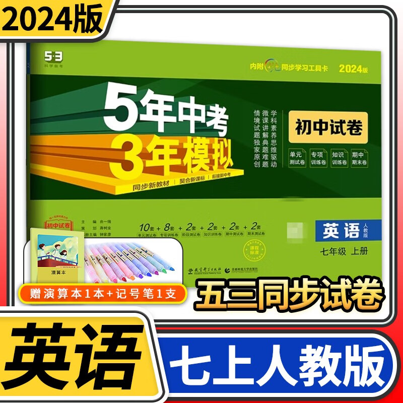 【科目自选】五年中考三年模拟试卷七年级5年中考3年模拟五三53曲一线初中初一单元期中期末教材同步卷子 七年级上册英语人教版