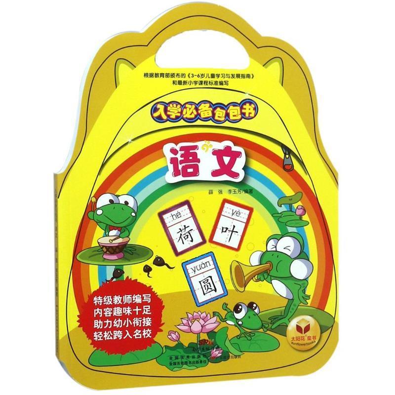 语文 入学必备包包书 广东教育出版社 9787554823330