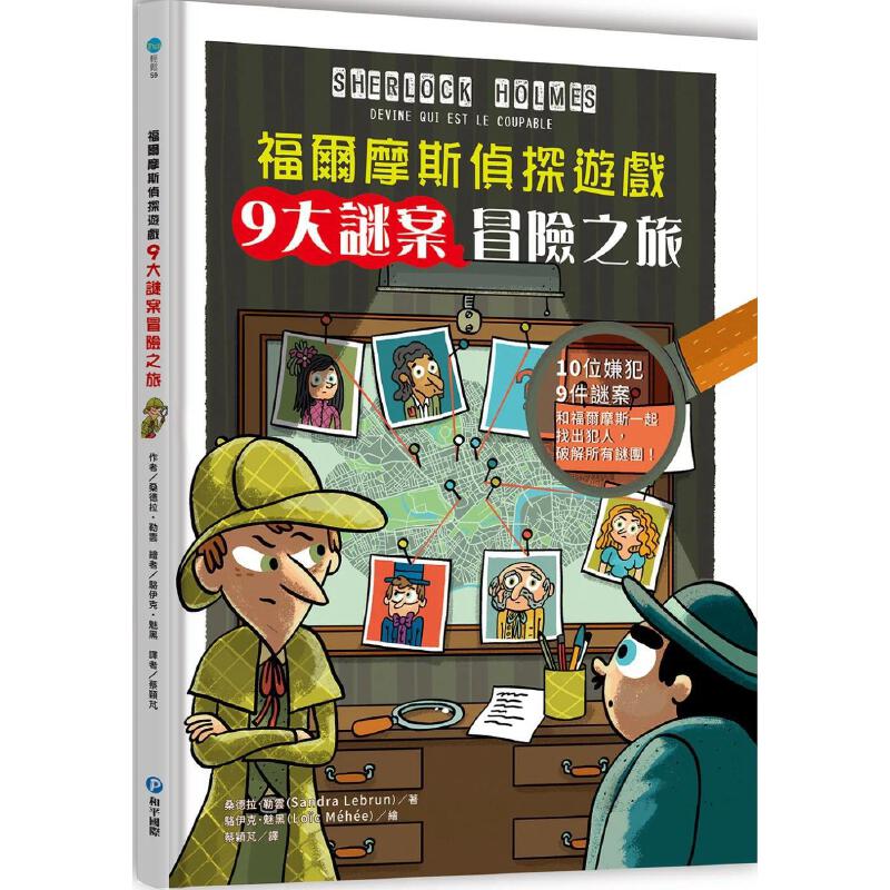 预售 福尔摩斯侦探游戏：9 大谜案冒险之旅 和平国际 桑德拉．勒云