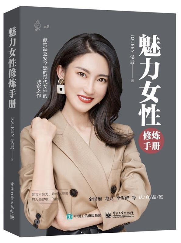 魅力女性修炼手册侯辰励志与成功9787121376603