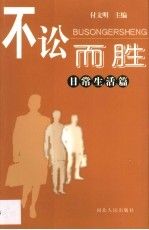 不讼而胜日常生活篇