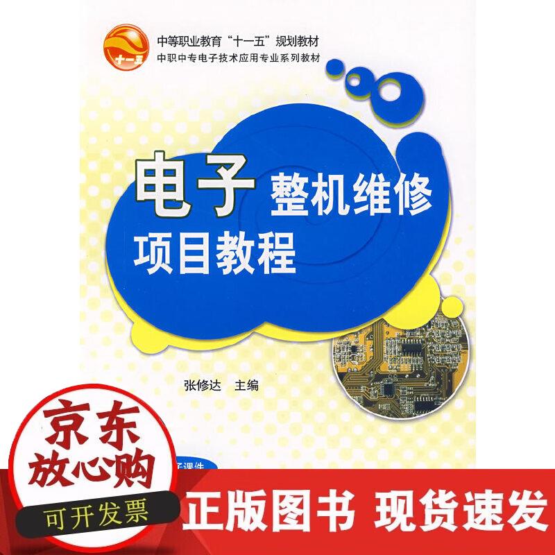 【现货】电子整机维修项目教程