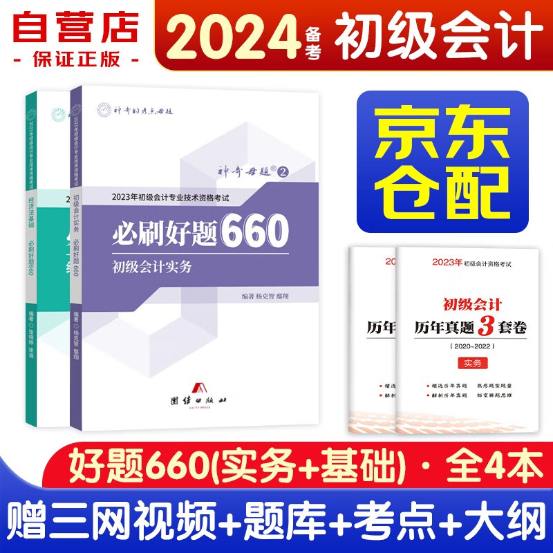 备考2024初级会计职称2023年教材配套必刷题660题 神奇的母题系列2送历年真题卷 （套装共4册） 可搭官方教材东奥轻松过关一斯尔打好基础只做好题之了奇兵系列