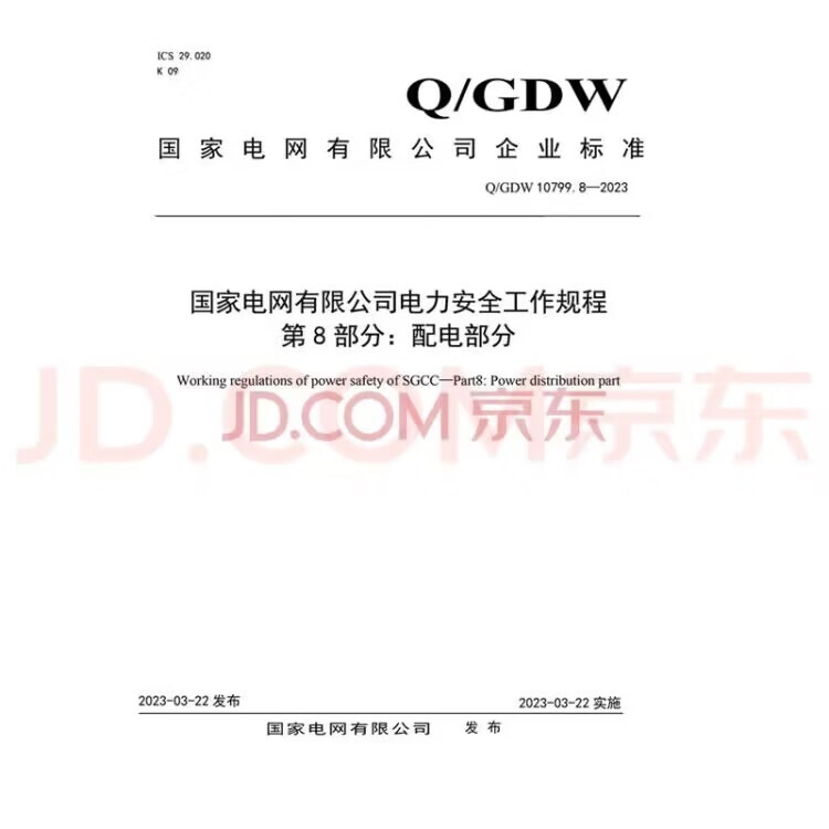 Q/GDW 10799.8-2023国家电网有限公司电力安全工作规程 第8部分：配电部分