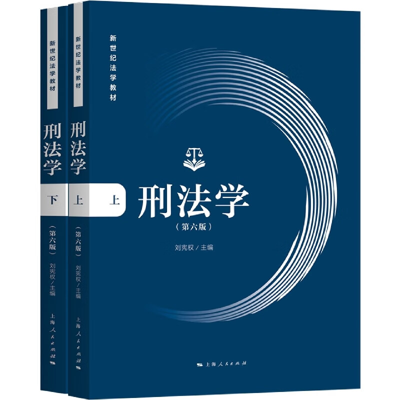 【旗舰店官网】 刑法学(第6版上下新世纪法学教材) 上海人民出版社