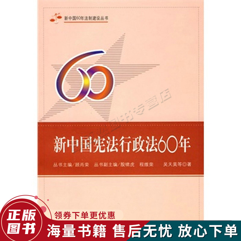 新中国宪法行政法60年