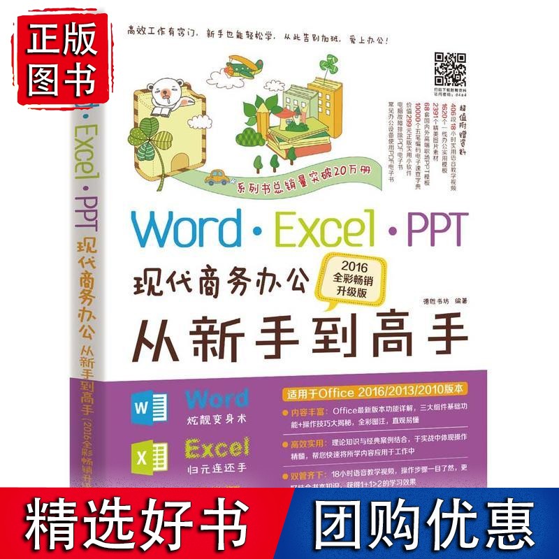 Word Excel PPT现代商务办公从新手到高手（2016全彩升级版）
