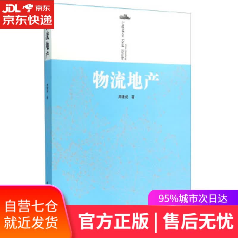 物流地产 周建成 著 中国建筑工业出版社