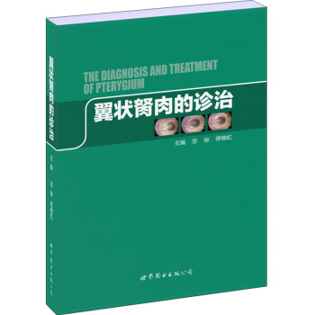 翼状胬肉的诊治 忽俊,缪晚虹 编【书】