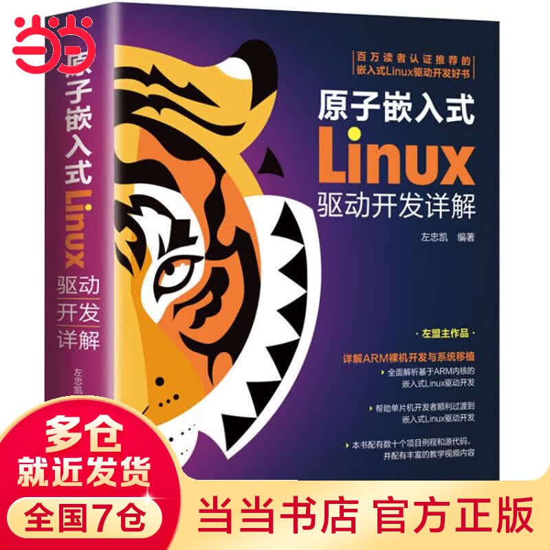 原子嵌入式Linux驱动开发详解