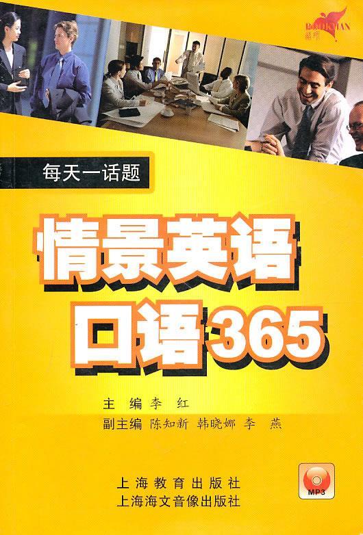 每天一话题:情景英语口语365