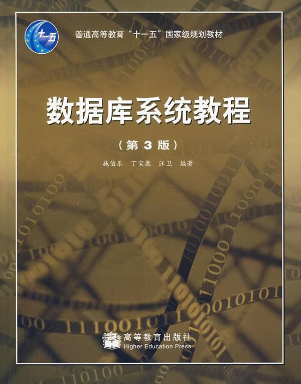 数据库系统教程【，放心购买】