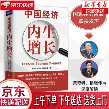 【新华畅销图书】中国经济：内生增长 黄奇帆,楼继伟,刘世锦等 著 湖南文艺出版社