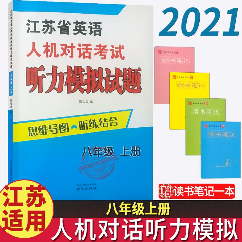 正规2020年江苏省英语人机对话考试听力模拟试题八年级上册译林牛津版思维导图听练结合初中初二8A课堂内外