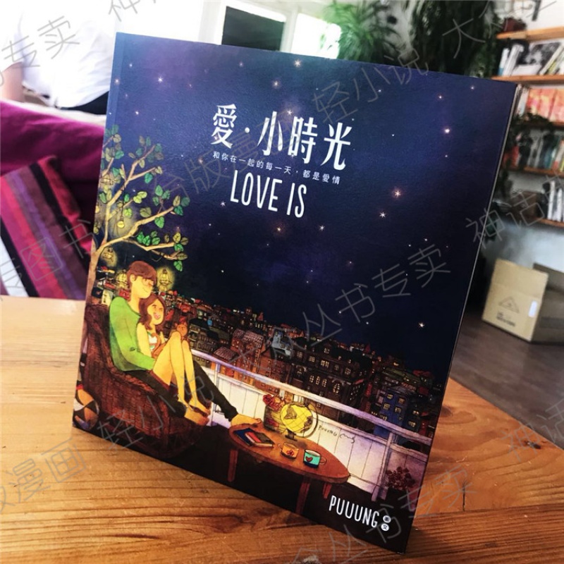 现货  爱小时光 W两个世界 韩剧插画漫画书 love is 台版繁体 PUUUNG 眾文漫畫
