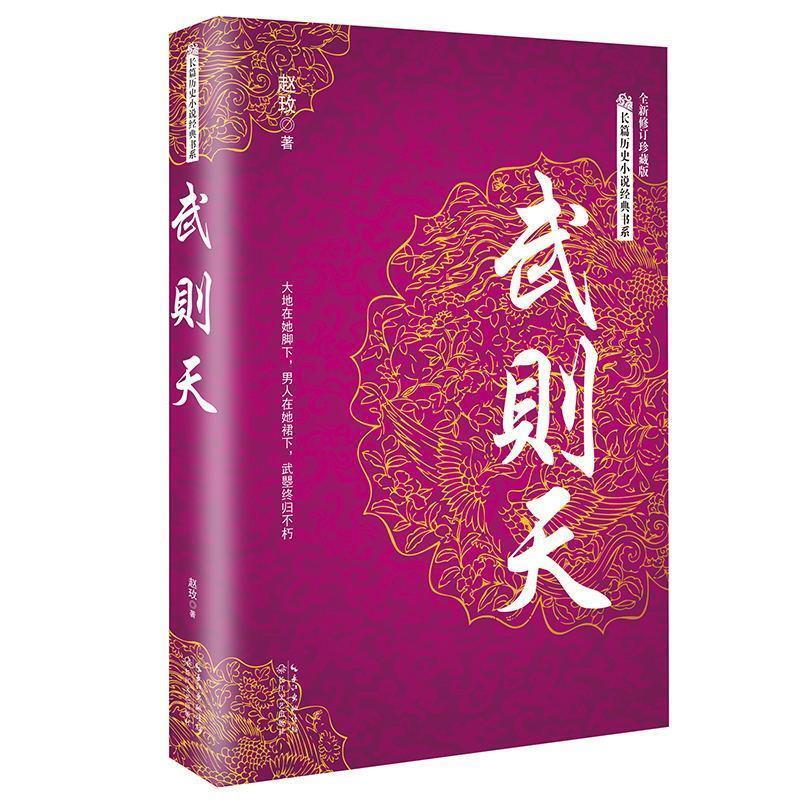 武则天 赵玫【书】