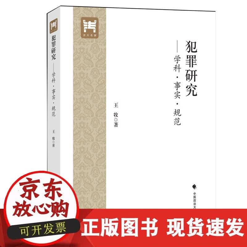 【现货】犯罪研究——学科·事实·规范