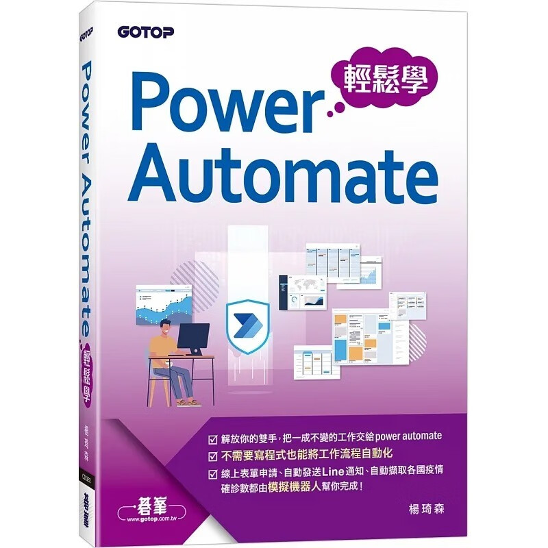 现货 杨琦森 Power Automate轻松学 碁峰