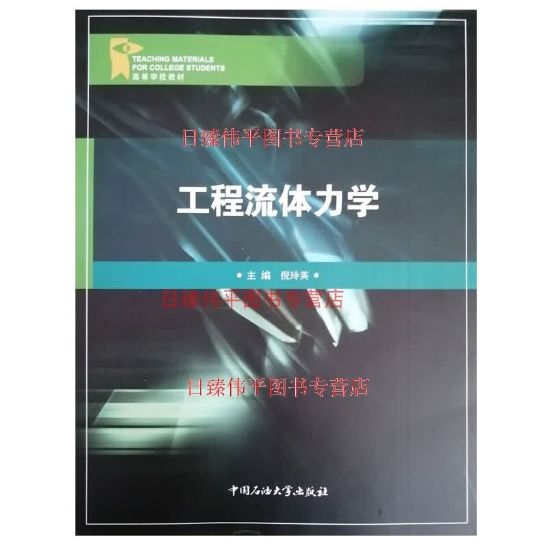 工程流体力学 倪玲英 主编 中国石油大学（华东）规划教材 372页 中国石油大学出版社9787563