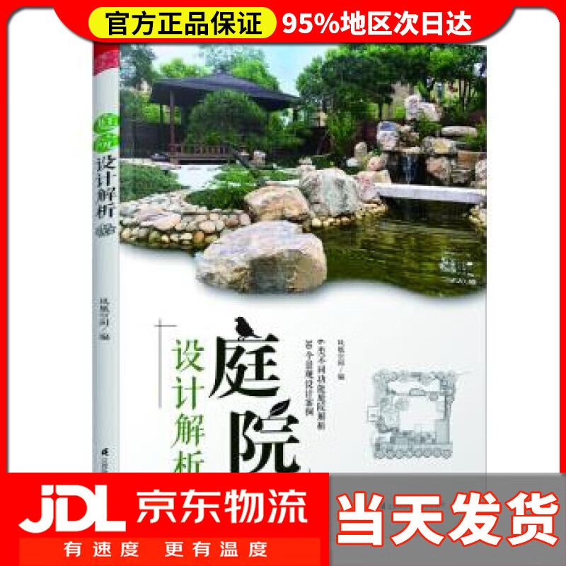 庭院设计解析 凤凰空间 著 江苏凤凰科学技术出版社 9787571311131