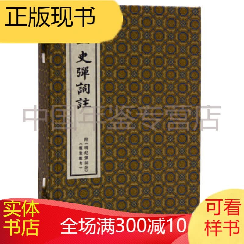 二十一史弹词注 一函九册