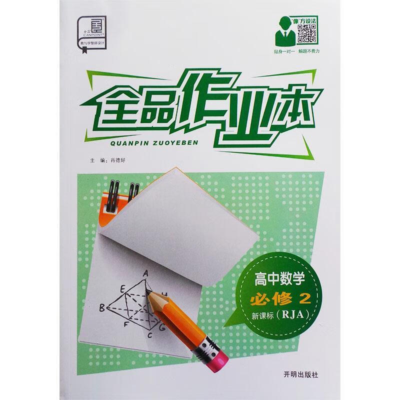 全品作业本必修2数学RJA