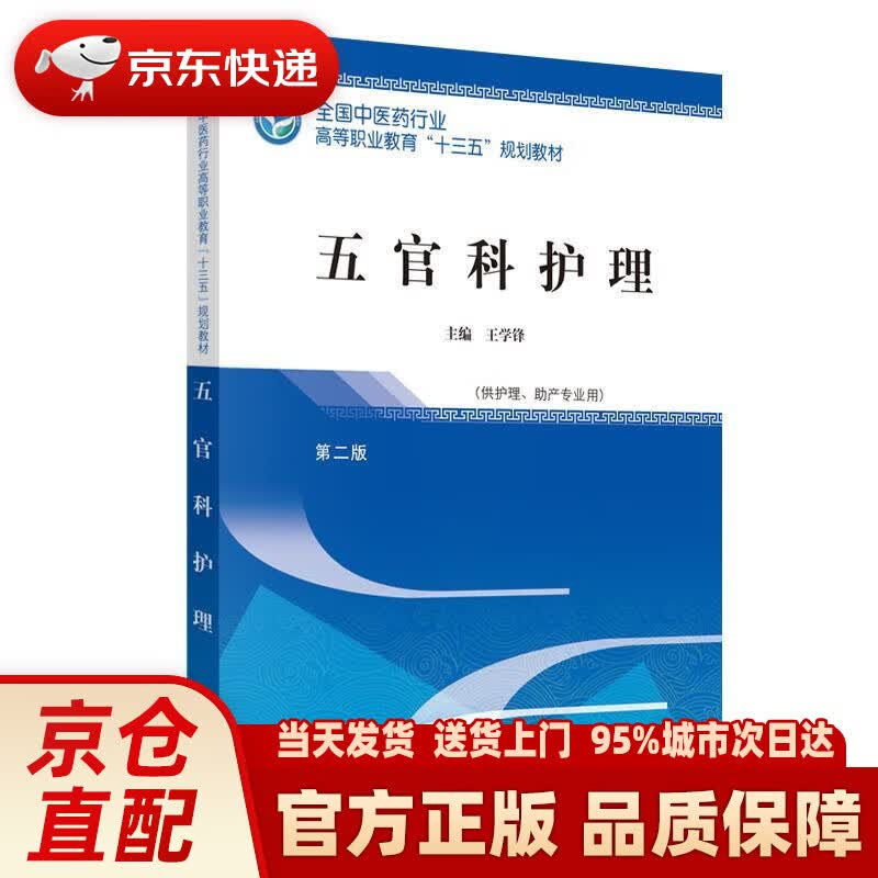 【新华】五官科护理---十三五规划高职