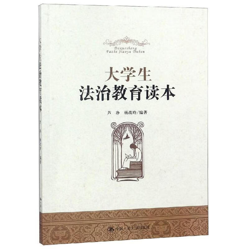 大学生法治教育读本