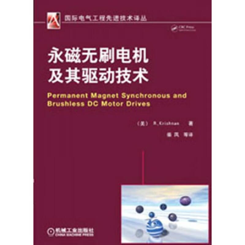 电气工程先进技术译丛：永磁无刷电机及其驱动技术 机械工业出版社 [美]R.Krishnan 97871114 71114