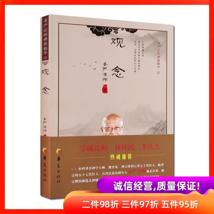 观念 圣严法师禅修精华2 圣严法师 著