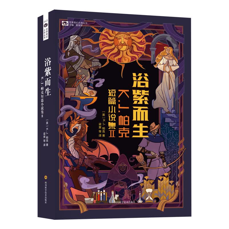 浴紫而生 K.J.帕克短篇小说集II