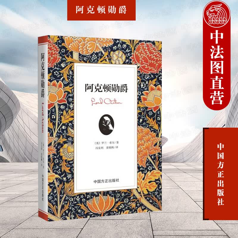 阿克顿勋爵 中国方正出版社 （英）希尔