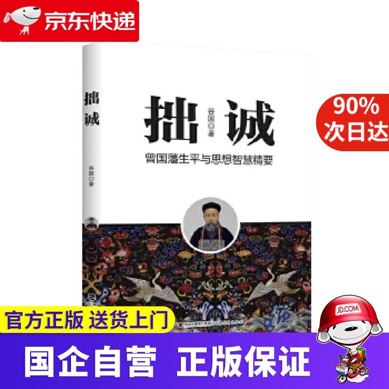 拙诚 谷园 著 福建教育出版社 9787533488222